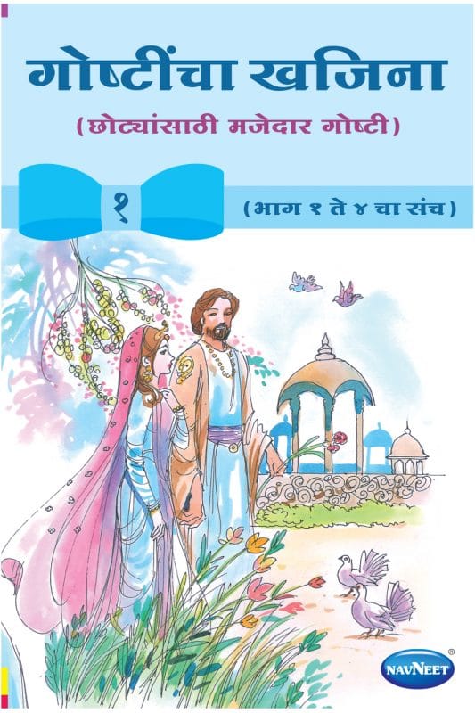 Goshticha Khajina (Marathi) Book 1 - Navneet Education Limited