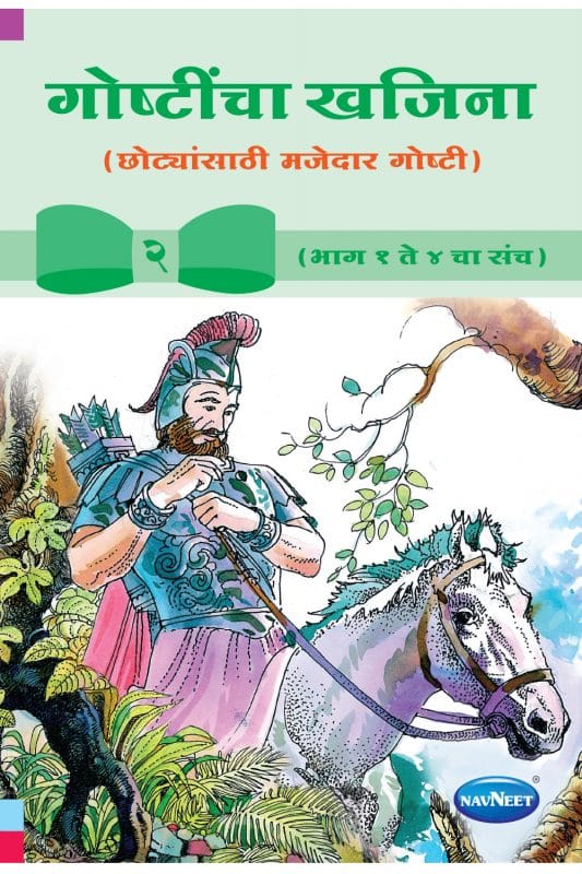 Goshticha Khajina (Marathi) Book 2 - Navneet Education Limited