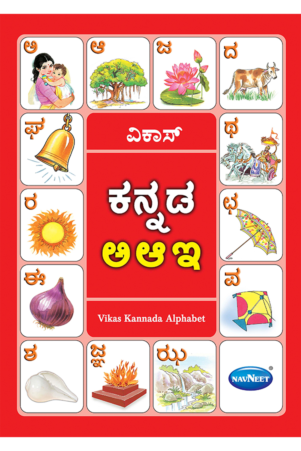 Vikas Kannada Alphabet - Navneet Education Limited